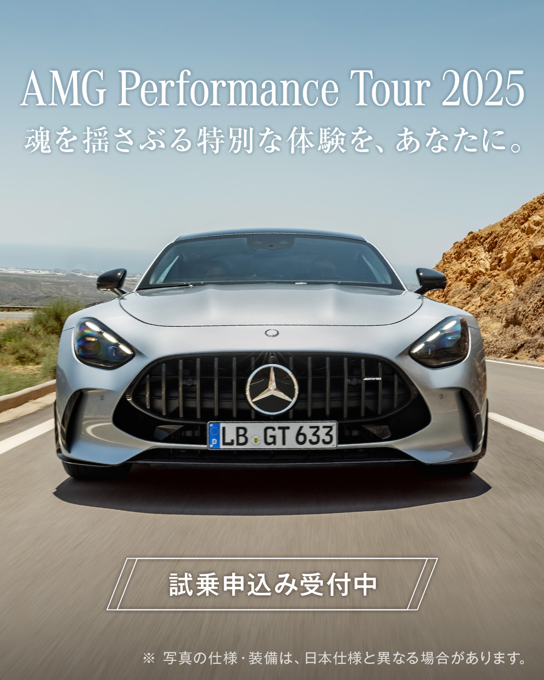 AMG Performance Tour 2025 – 山形ヤナセブログ
